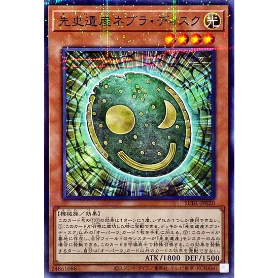 【91特賣場】 遊戲王 SUB1-JP020 先史遺產 內布拉星象盤 (普鑽) 搜:19TP-JP405 | 蝦皮購物