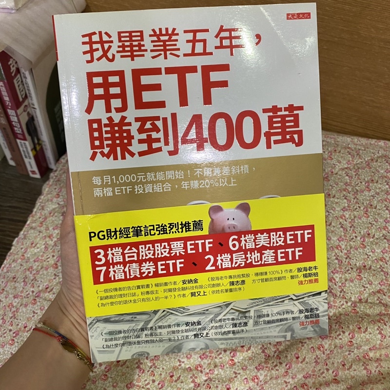 [二手書]我畢業五年，用ETF賺到400萬 | 蝦皮購物
