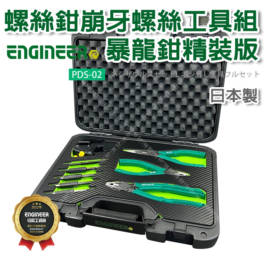 「大賣客」ENGINEER 暴龍鉗精裝版 螺絲鉗崩牙螺絲工具組 PZ-58 PZ-59 PZ60 DBZ【PDS-02】 | 蝦皮購物