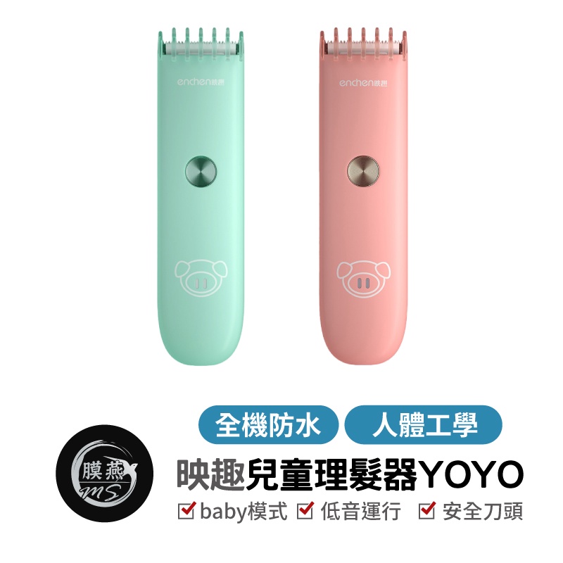 ENCHEN 映趣YOYO兒童理髮器 Boost 不傷頭皮 嬰兒 理髮器 寶寶專用 清洗方便 兒童 安全使用 陶瓷刀頭 | 蝦皮購物