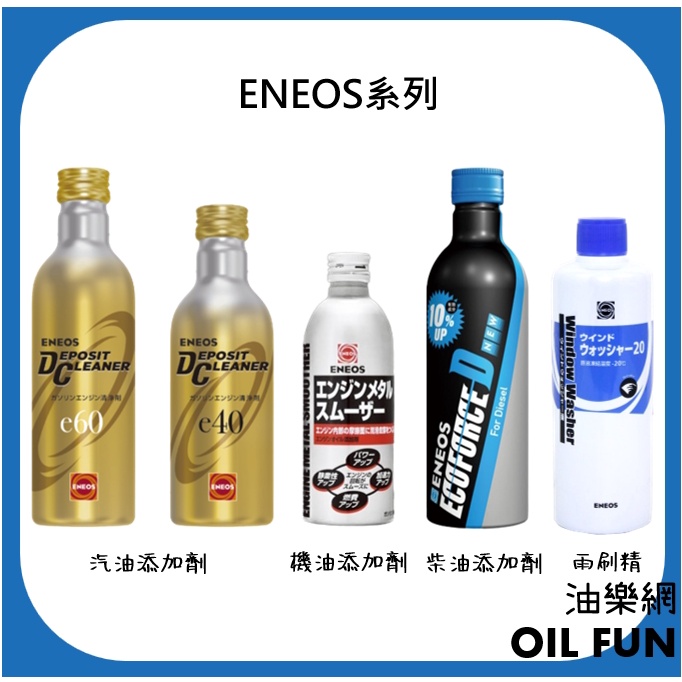 【油樂網】ENEOS e40/e60汽油添加劑(金瓶)EcoforceD柴油添加劑(黑瓶)機油添加劑(銀瓶)高濃縮雨刷精 | 蝦皮購物