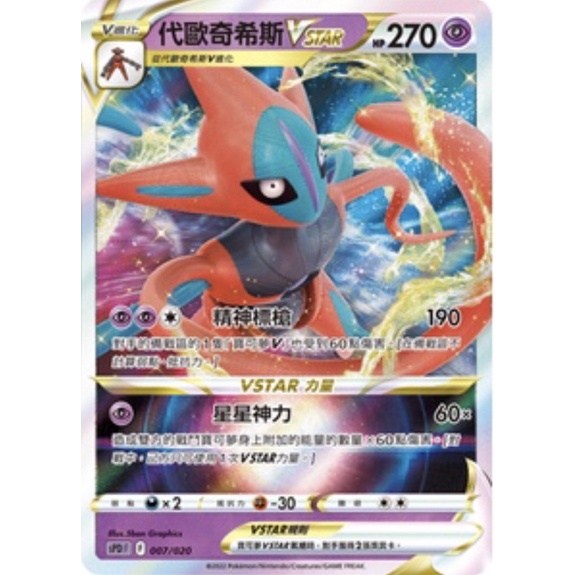 寶可夢 PTCG SPD 007 代歐奇希斯Vstar | 蝦皮購物