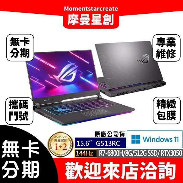☆摩曼星創大連店☆ASUS 華碩ROG Strix G513RC 15.6吋 過件率99% 年滿18線上辦理 快速核准 | 蝦皮購物