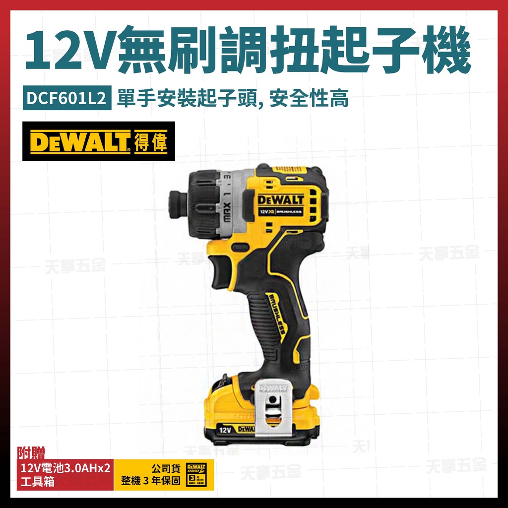 得偉 12V 無碳刷 調扭起子機 DCF601 L2 雙電3.0Ah [天掌五金] | 蝦皮購物