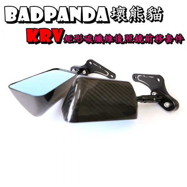熱血沸騰 壞熊貓 Badpanda KRV 矩形碳纖維後照鏡前移套件 風鏡 專用風鏡 前移組 忍者鏡 卡夢鏡 | 蝦皮購物