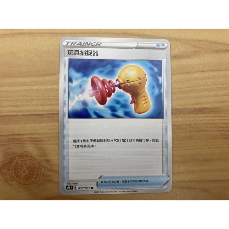 玩具捕捉器 S7RF 058/067 U 寶可夢PTCG 中文版 | 蝦皮購物