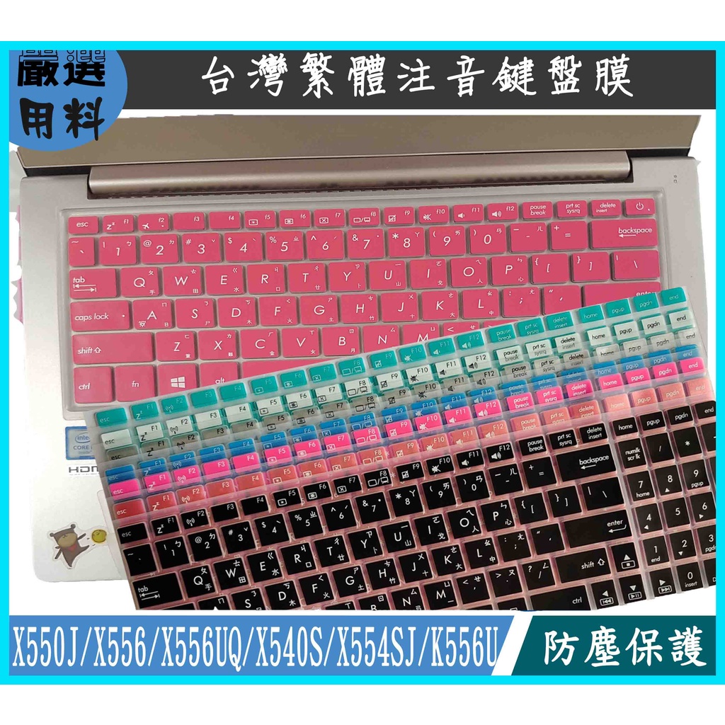 ASUS X550J X556 X556UQ X540S X554SJ K556U 鍵盤保護膜 鍵盤膜 彩色 華碩 注音 | 蝦皮購物