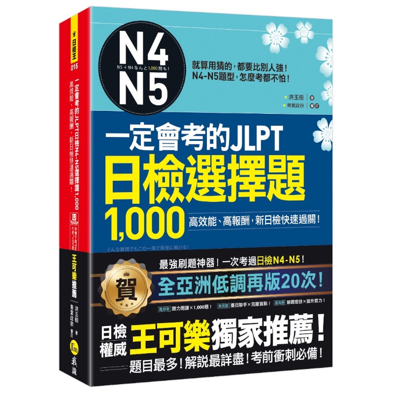 一定會考的JLPT日檢N4-N5選1000(附1CD+VRP虛擬點讀筆APP)(洪玉樹) 墊腳石購物網 | 蝦皮購物