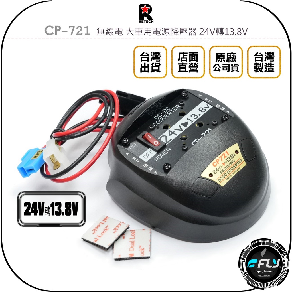 【飛翔商城】RETECH CP-721 無線電 大車用電源降壓器 24V轉13.8V 公司貨 車機變壓器 穩壓供應器 | 蝦皮購物