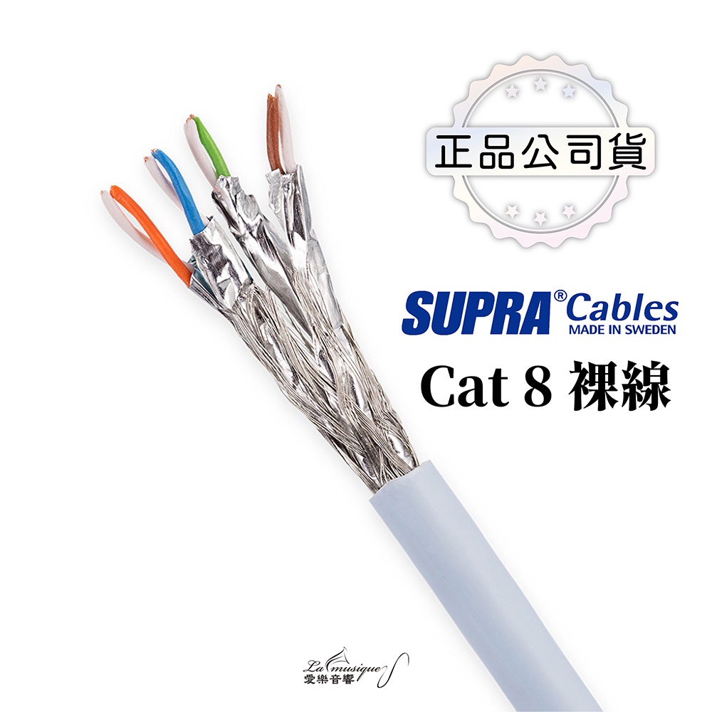瑞典 Supra Cat8 Ethernet Cable 網路線 裸線 不含網路頭 可DIY 代理商公司貨 | 蝦皮購物