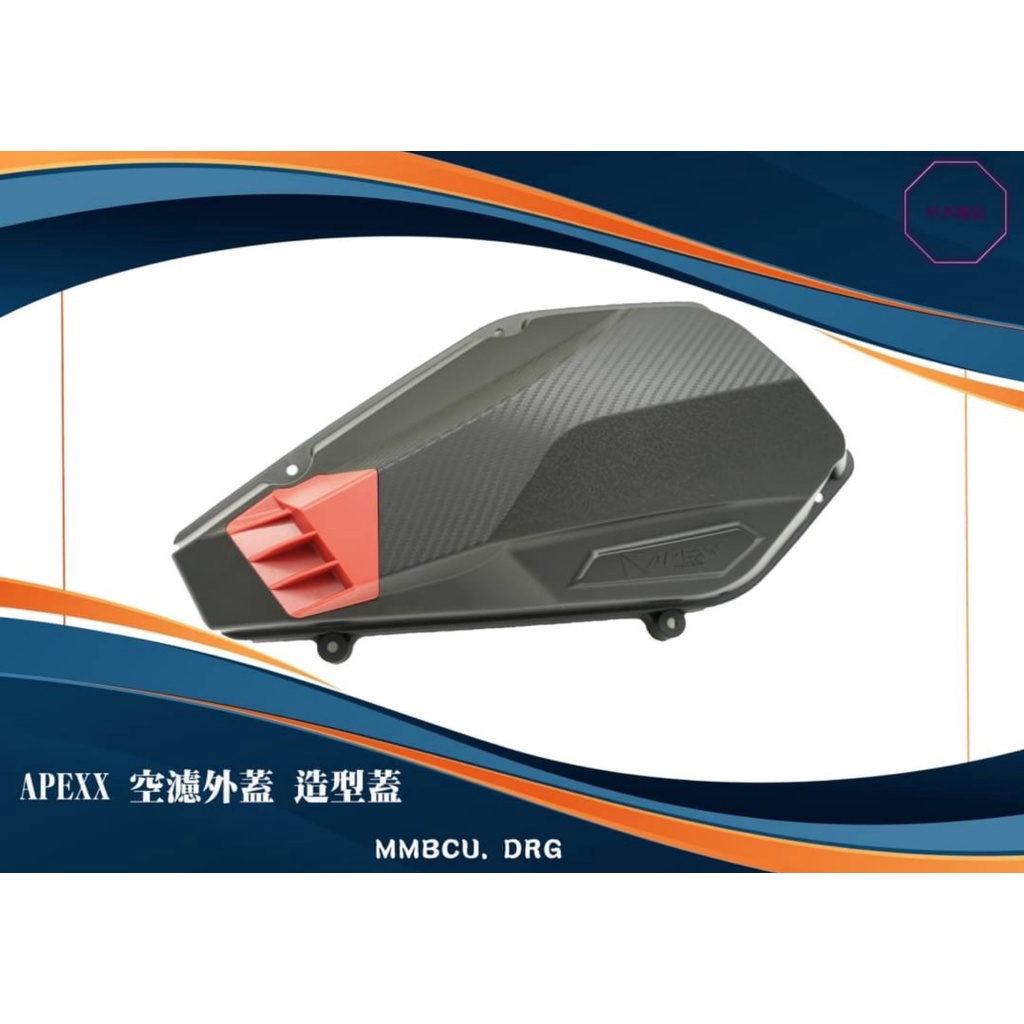 MK精品 現貨 APEXX 空濾外蓋 碳纖維 卡夢 適用 DRG MMBCU 曼巴 加大進氣 空濾 | 蝦皮購物