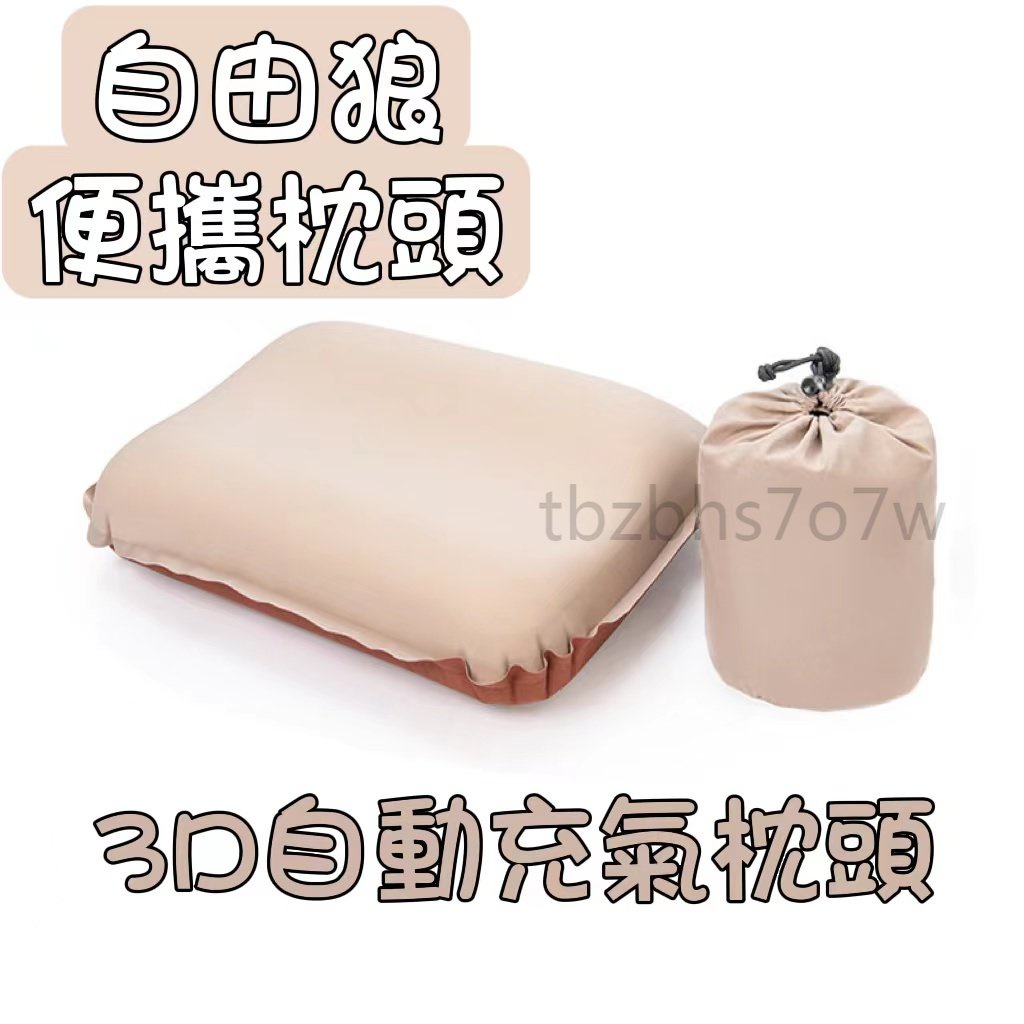 『精選品質』戶外3D自動充氣枕頭 野外露營便攜枕頭 320g舒適枕頭 露營枕頭 超輕枕頭 午休枕頭 卡其色奶茶色枕頭 | 蝦皮購物