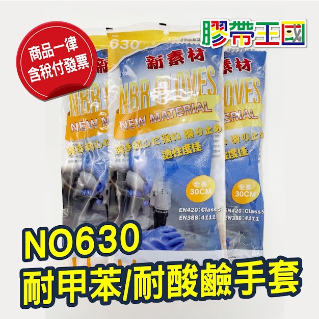 膠帶王國_真耐優 NBR630 耐甲苯藍色手套 化學、耐酸鹼、溶劑手套 合成橡膠手套 630手套 | 蝦皮購物