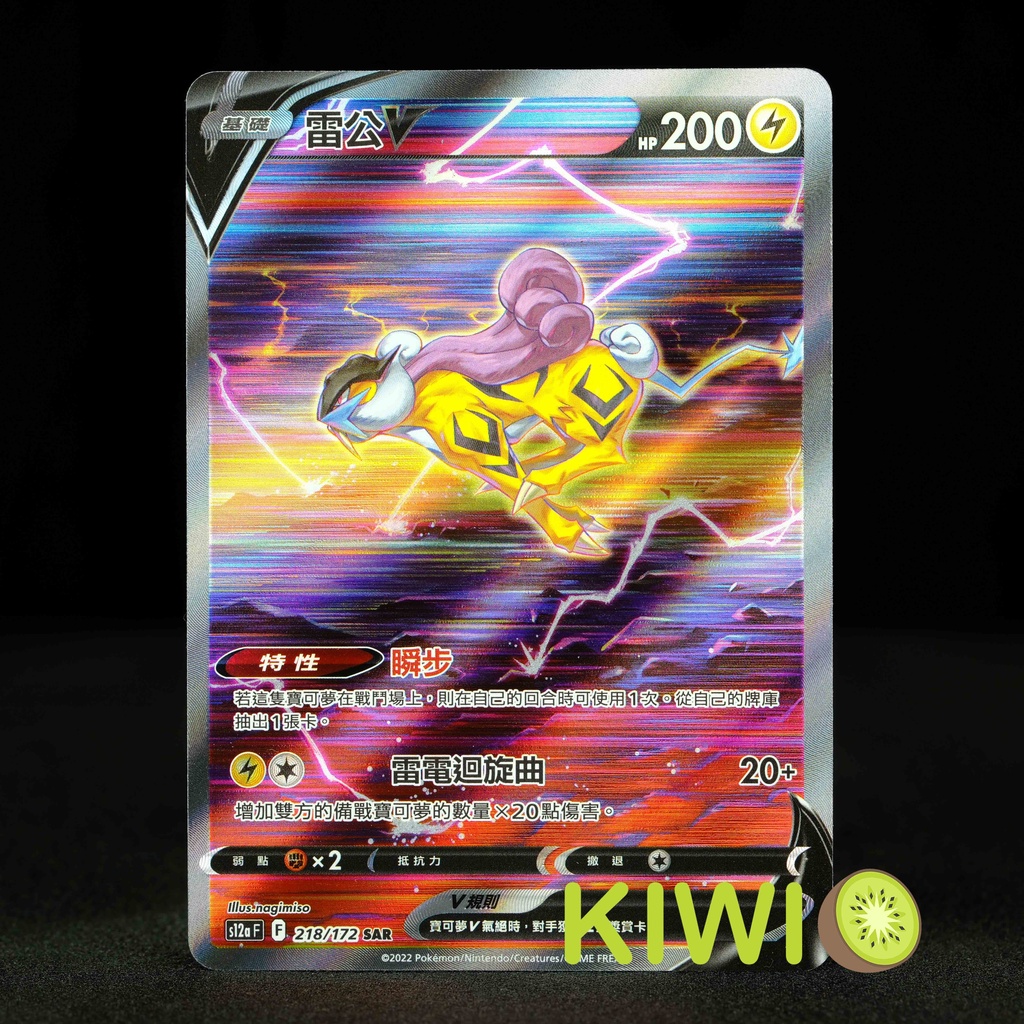 KIWI 🥝 PTCG 中文版 SAR 雷公V S12A 218/172 | 蝦皮購物