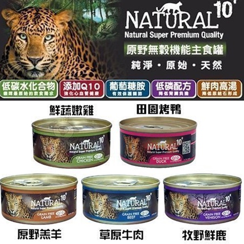 【單罐】紐西蘭NATURAL10+ 原野無穀機能主食貓罐 90g/185g 貓罐頭『Chiui犬貓』 | 蝦皮購物