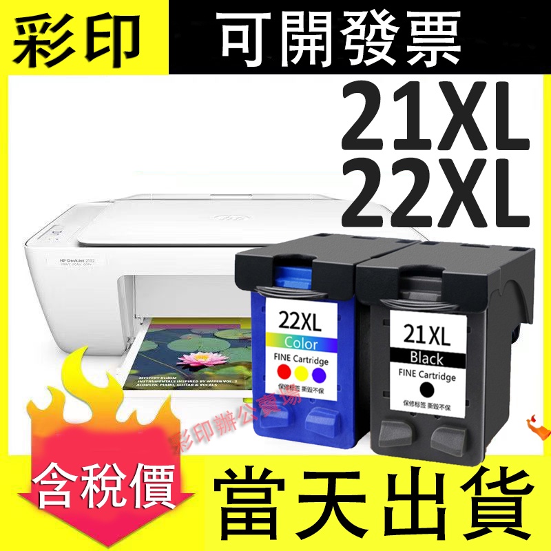 列印HP 21XL HP 22XL填充相容墨水匣HP F2140 F2180 F2280 F2288 F2290 | 蝦皮購物