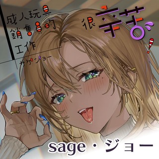 買動漫 同人誌《成人玩具銷售員的工作很辛苦！》中文 全新 贈書套 サゲジョー sage・ジョー 漫畫 無聖光 | 蝦皮購物