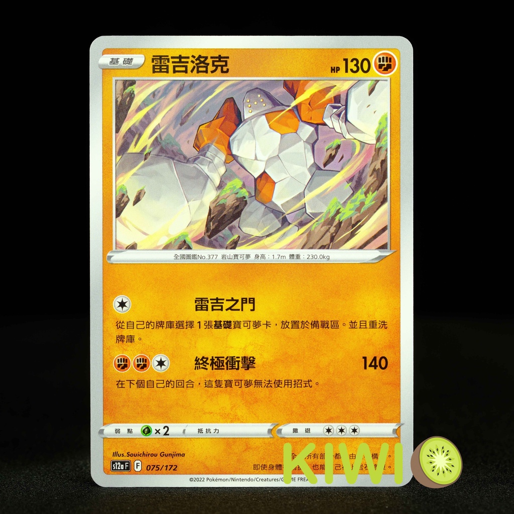 KIWI 🥝 PTCG 中文版 U 雷吉洛克 S10P 036 S12A 075 | 蝦皮購物