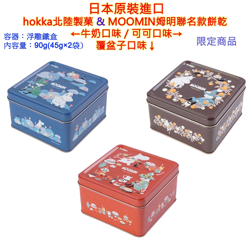 hokka 北陸製菓 MOOMIN 姆明 聯名 牛奶 可可 覆盆子 口味餅乾 零食 餅乾 雜糧 乾糧 傳統餅乾 經典餅乾 | 蝦皮購物
