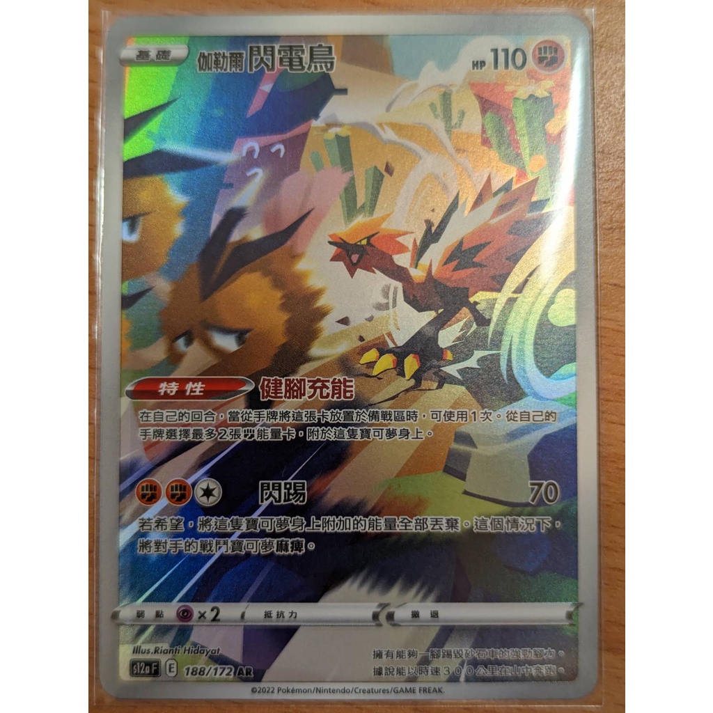 【AD】寶可夢 PTCG 中文版 S12a 188 伽勒爾閃電鳥 AR | 蝦皮購物