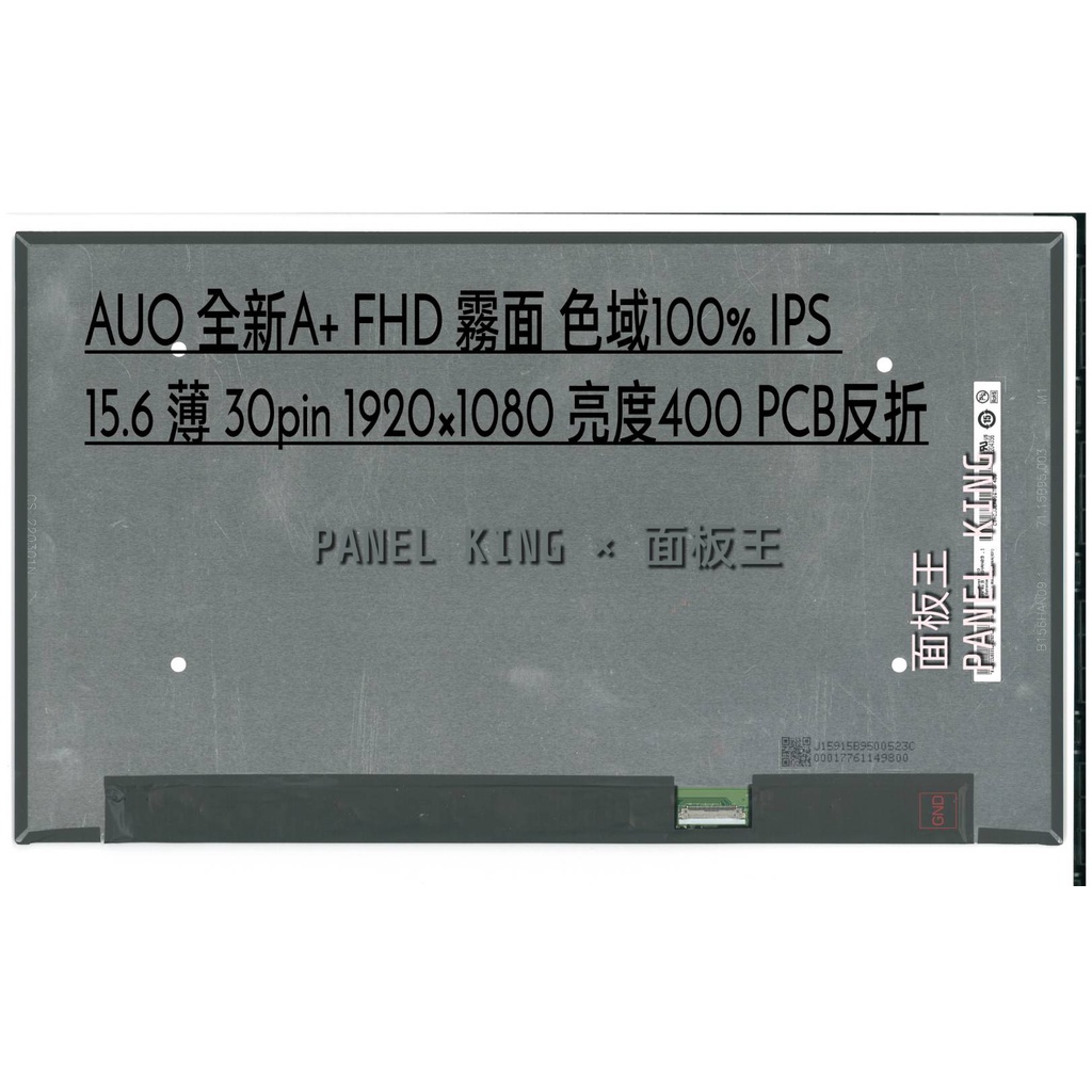 【面板王 x Panel King】B156HAN09.1 全新A+ IPS 100%亮度400 PCB反摺 無鎖孔 | 蝦皮購物