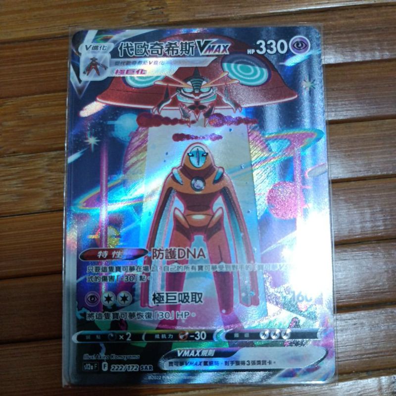 ptcg 寶可夢 中文版 天地萬物 代歐奇西斯 vmax sar 222/172 | 蝦皮購物