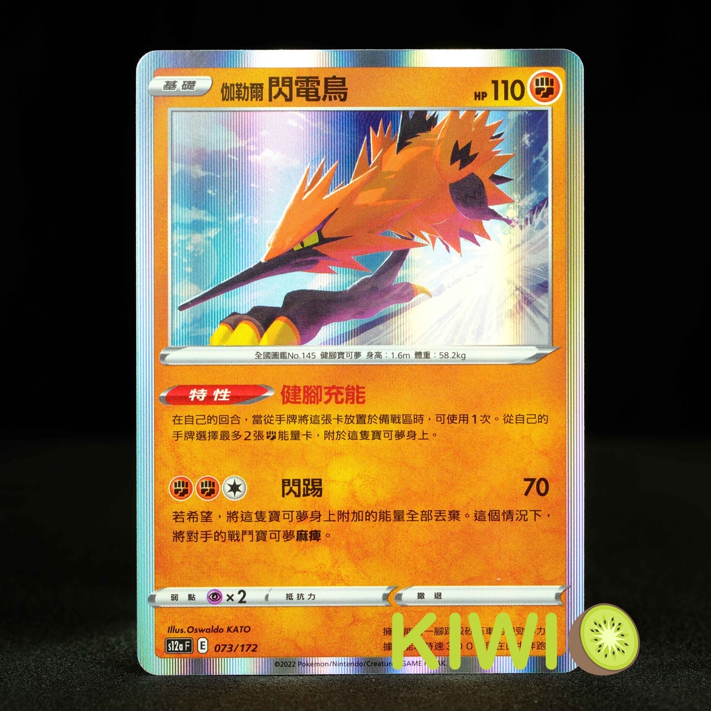 KIWI 🥝 PTCG 中文版 R 伽勒爾 閃電鳥 S7D 019 SCD 076 S12A 073 特性 健腳充能 | 蝦皮購物