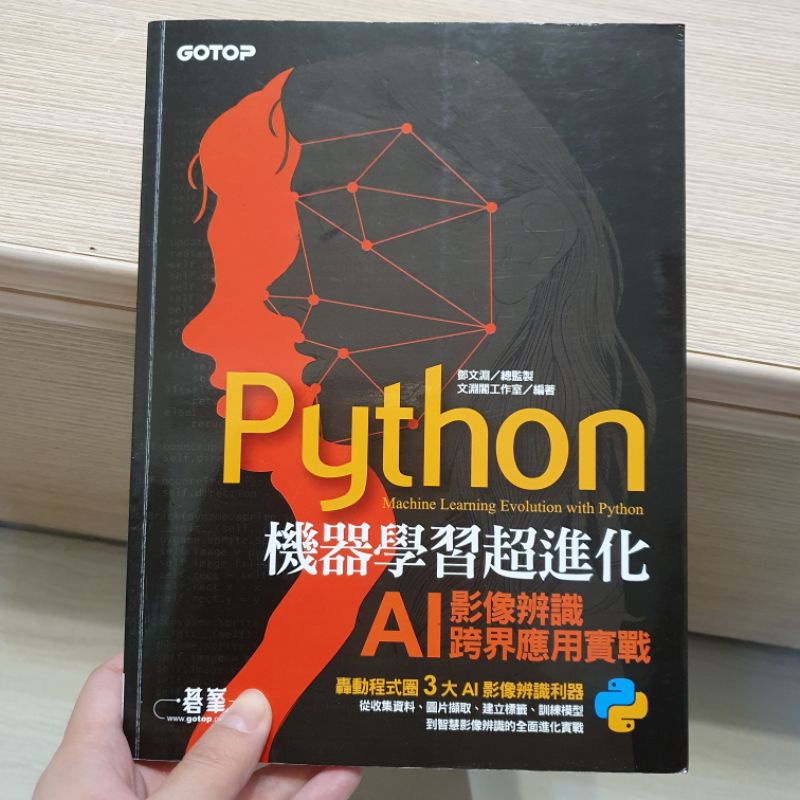 [二手近全新]Python機器學習超進化：AI影像辨識跨界應用實戰 | 蝦皮購物