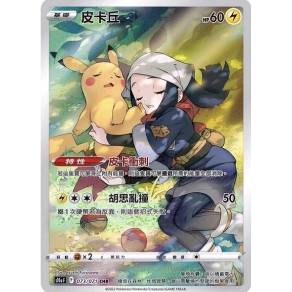 寶可夢 PTCG 皮卡丘CHR s10a 073/071 | 蝦皮購物