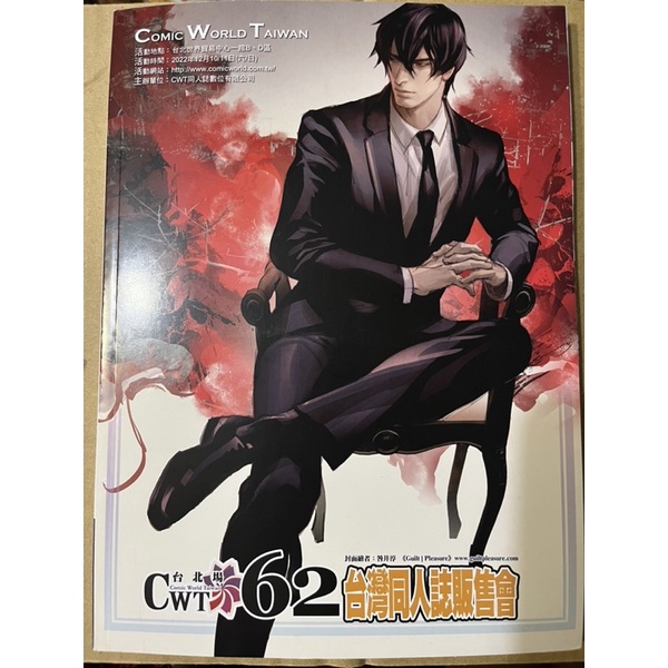 CWT62 20週年場 全新場刊 額外附贈第一天平面圖/社團列表 cwt場刊 咎井淳 戰部露 伊達朔弓 | 蝦皮購物