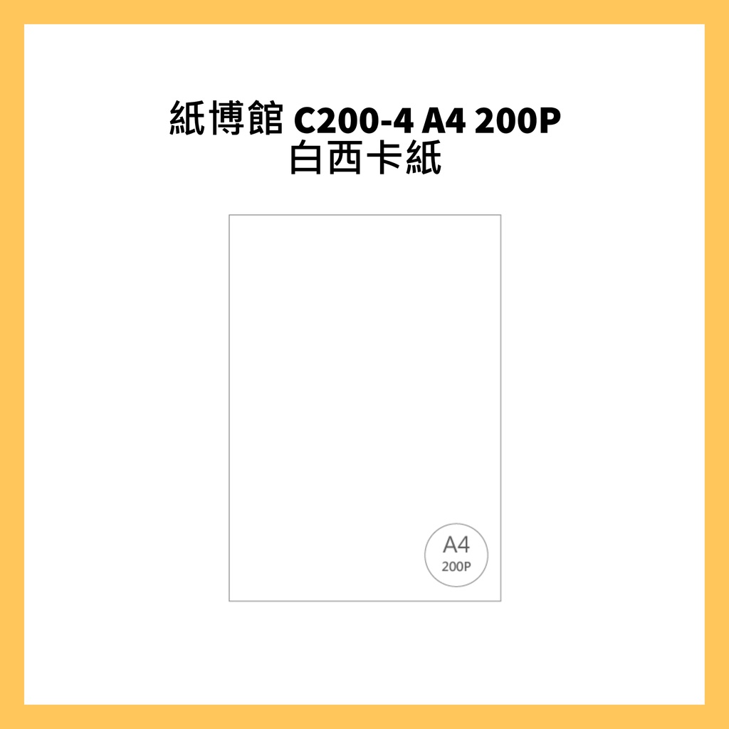 紙博館 C200-4 A4 200P 白西卡紙 25張/包 | 蝦皮購物