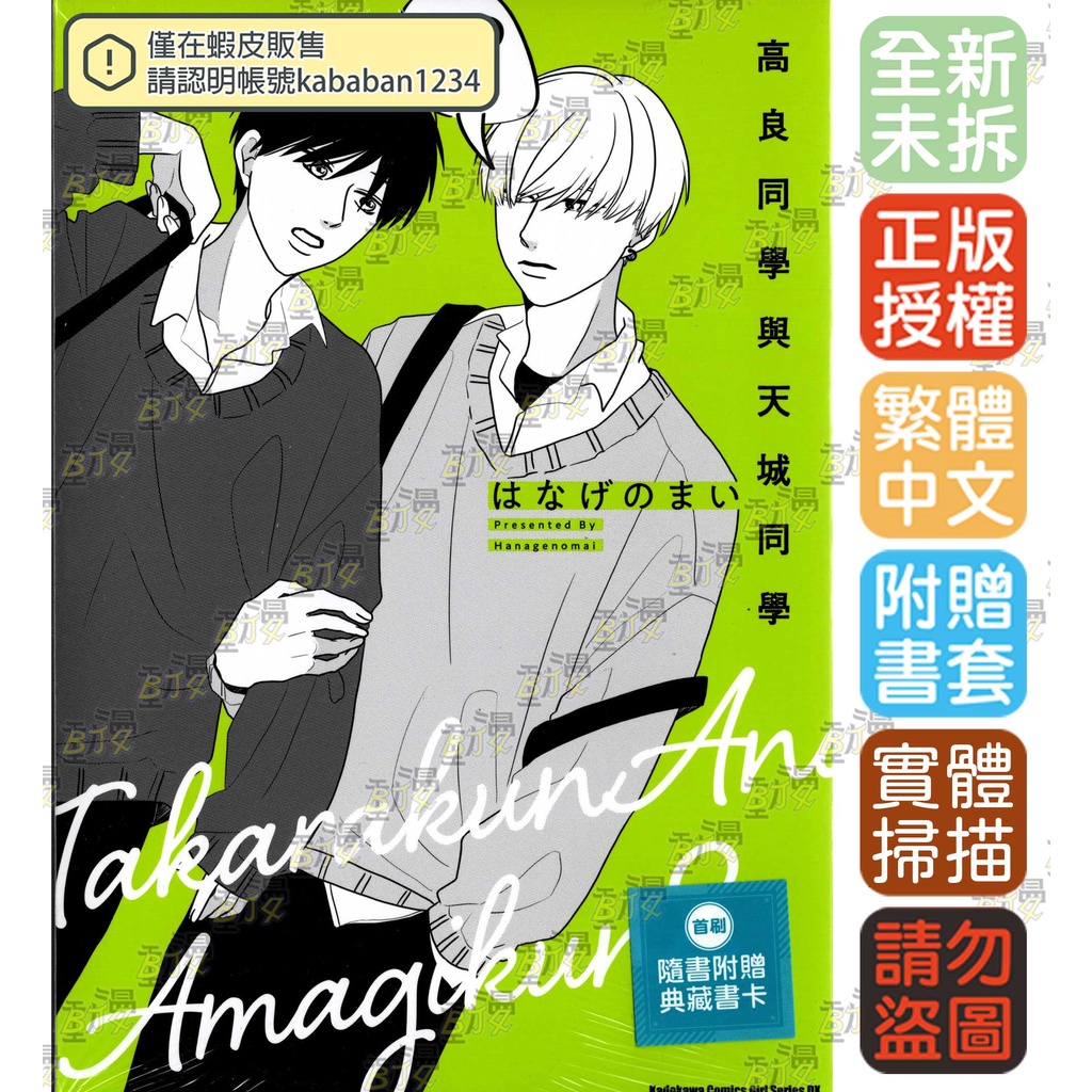 高良同學與天城同學 1-3 1.5《首刷版附典藏卡》│贈書套│はなげのまい│角川BL漫畫│BJ4動漫 | 蝦皮購物