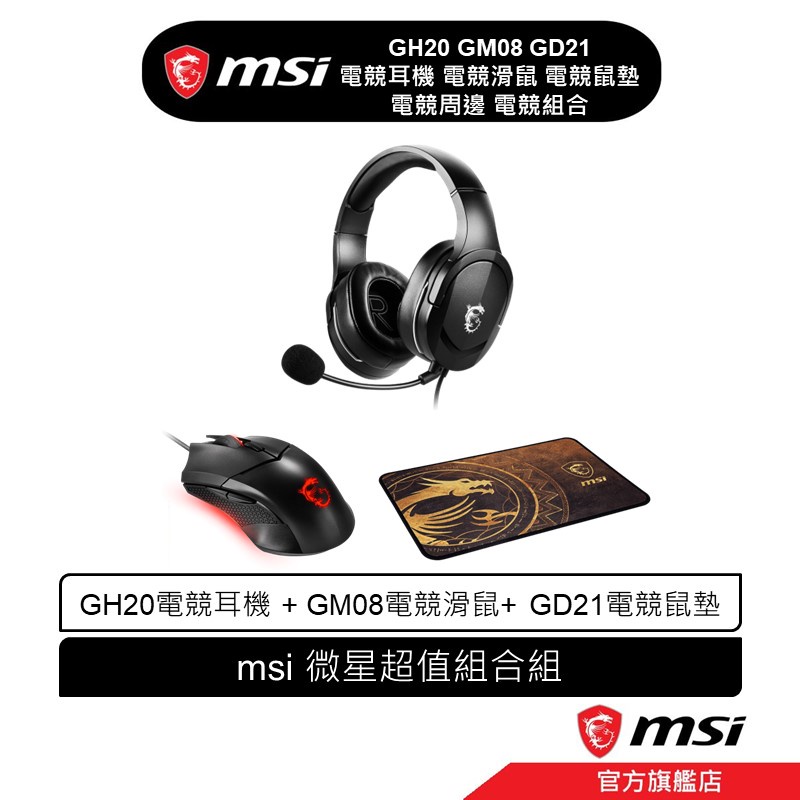 msi 微星 GH20 GM08 GD21 電競耳機 電競滑鼠 電競鼠墊 電競周邊 電競組合 | 蝦皮購物