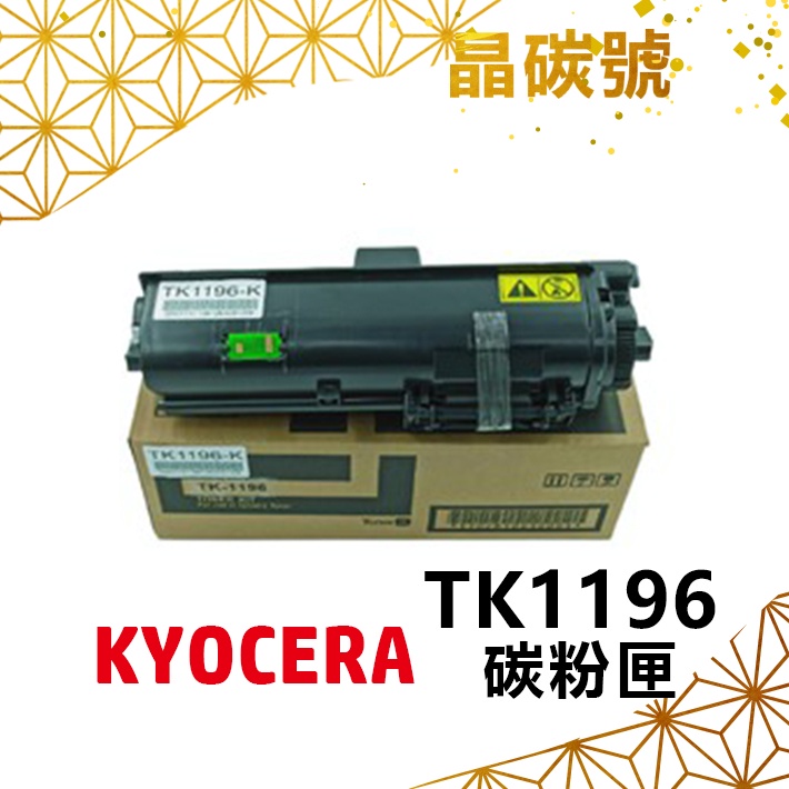 晶碳號 KYOCERA TK1196 相容碳粉匣 | 蝦皮購物