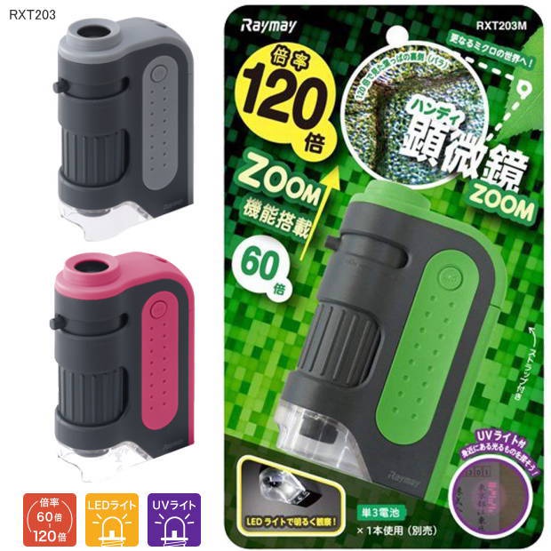 【小胖日貨】三色現貨 日本 藤井 Raymay 60-120倍 手持式顯微鏡 RXT203 LED照明/UV燈 | 蝦皮購物