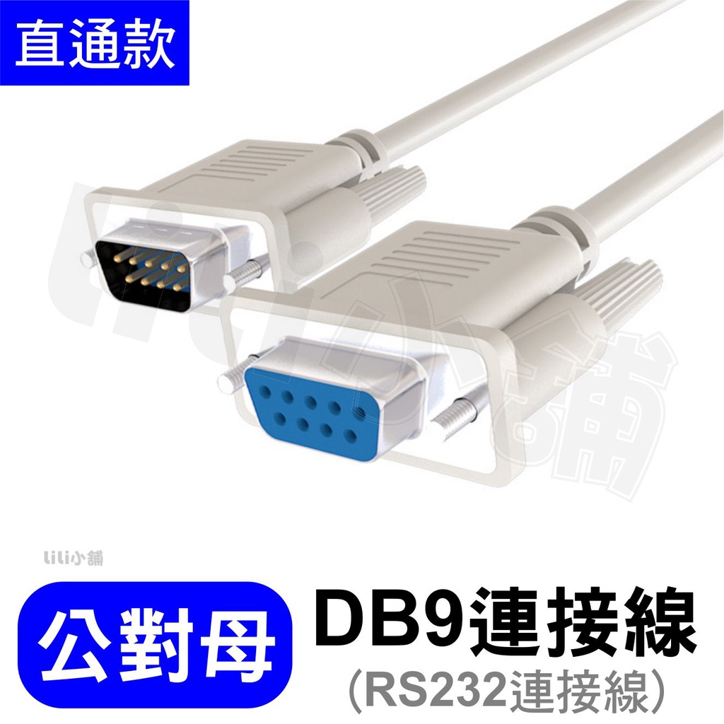Uart DB9 RS232 對接線延長線 母對母 公對母 公對公 2,3 交叉 直通線 DB9DB9 | 蝦皮購物
