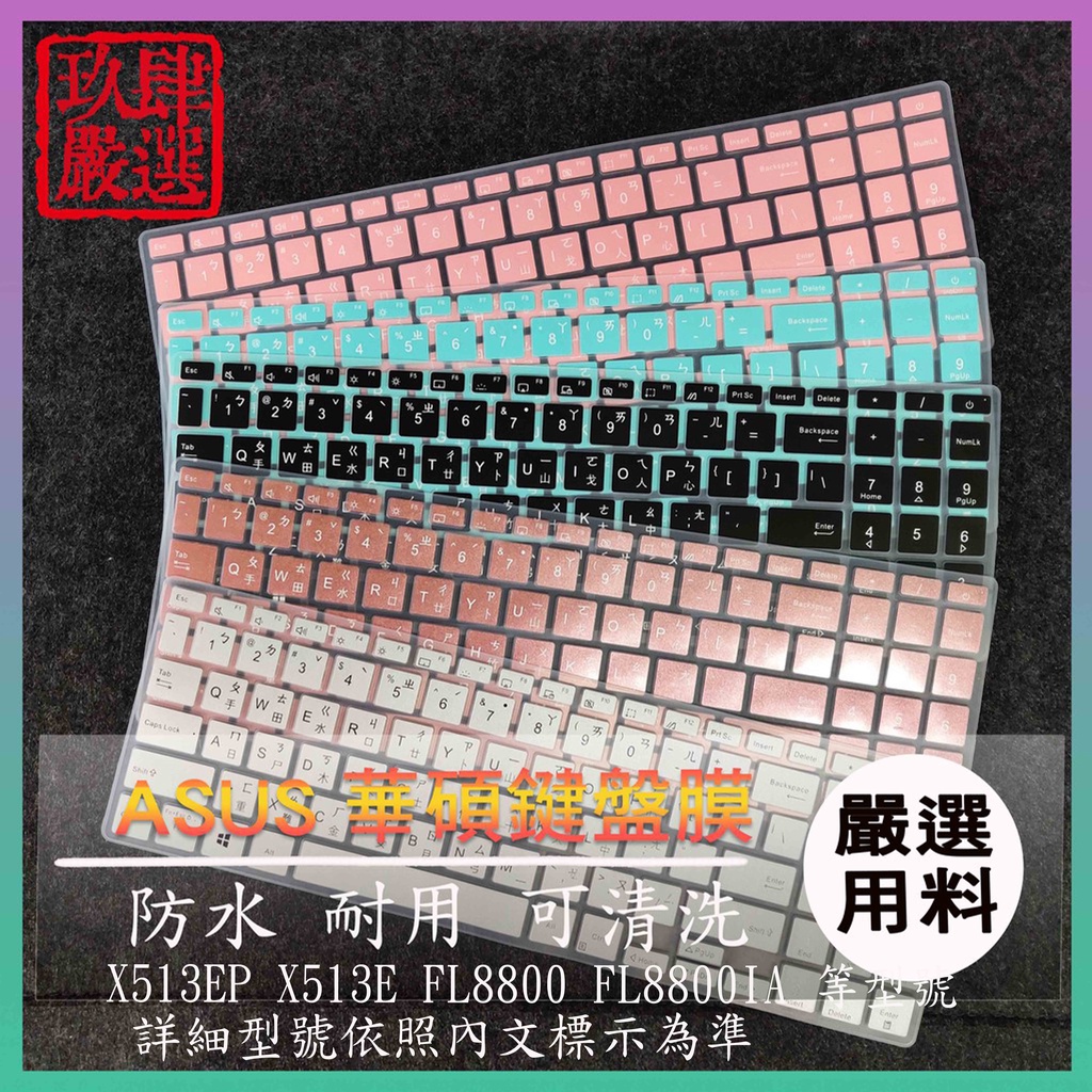 ASUS X513EP X513E FL8800 FL8800IA X513EQ 繁體 防塵套 彩色鍵盤 鍵盤膜 鍵盤套 | 蝦皮購物