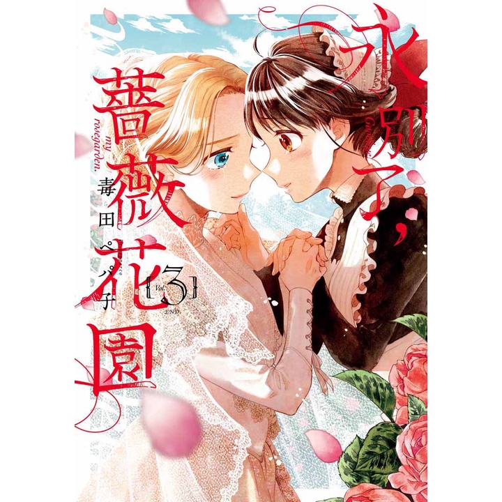 永別了，薔薇花園 1-3完│贈書套│田ぺパ子│青文GL漫畫│BJ4動漫 | 蝦皮購物