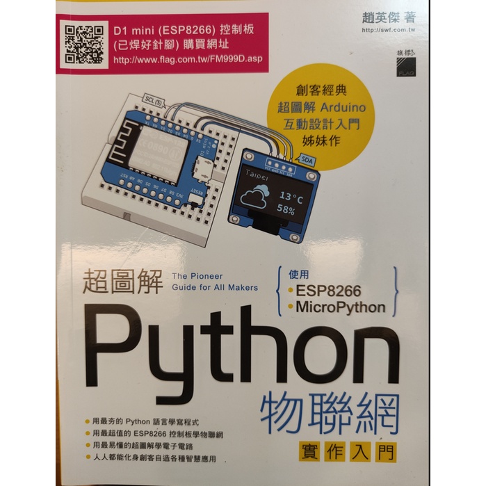 超圖解 Python 物聯網實作入門：使用 ESP8266 與 MicroPython | 蝦皮購物