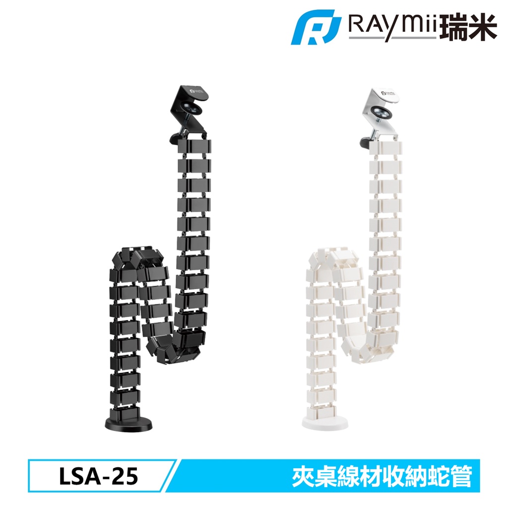 瑞米 Raymii LSA-25 夾桌式 理線蛇管 電腦桌 理線管 套管 電線收納 理線器 電線夾 電線整理 | 蝦皮購物