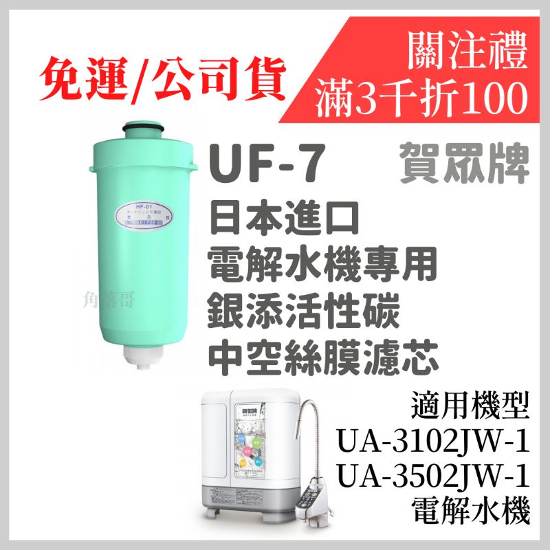 免運 賀眾牌 UF7 uf-7 電解水機 專用 銀添活性碳 中空絲膜 濾心 濾芯 UA 3502 3102 JW1 | 蝦皮購物
