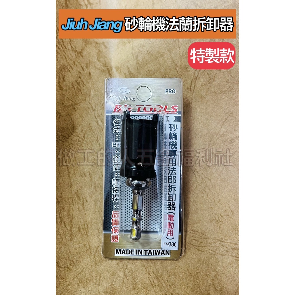 Jiuh Jiang 3用款 電動 砂輪機扳手 砂輪機法蘭拆卸器 起子機 4分扳桿 衝擊套筒電鑽 專用 | 蝦皮購物