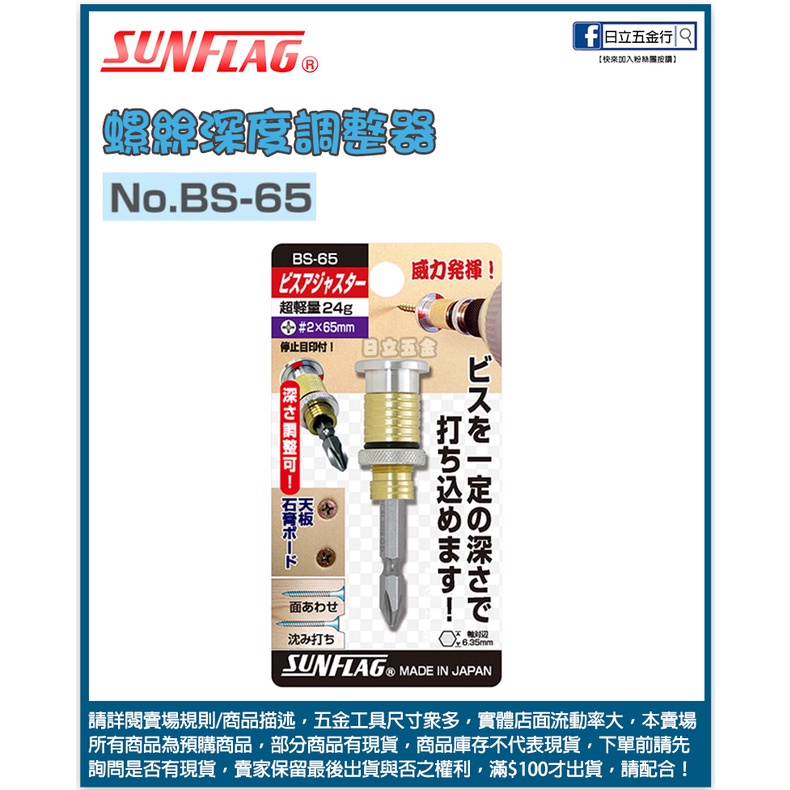新竹日立五金《含稅》No.BS-65 日本製 SUNFLAG 新龜 螺絲深度調整器 | 蝦皮購物