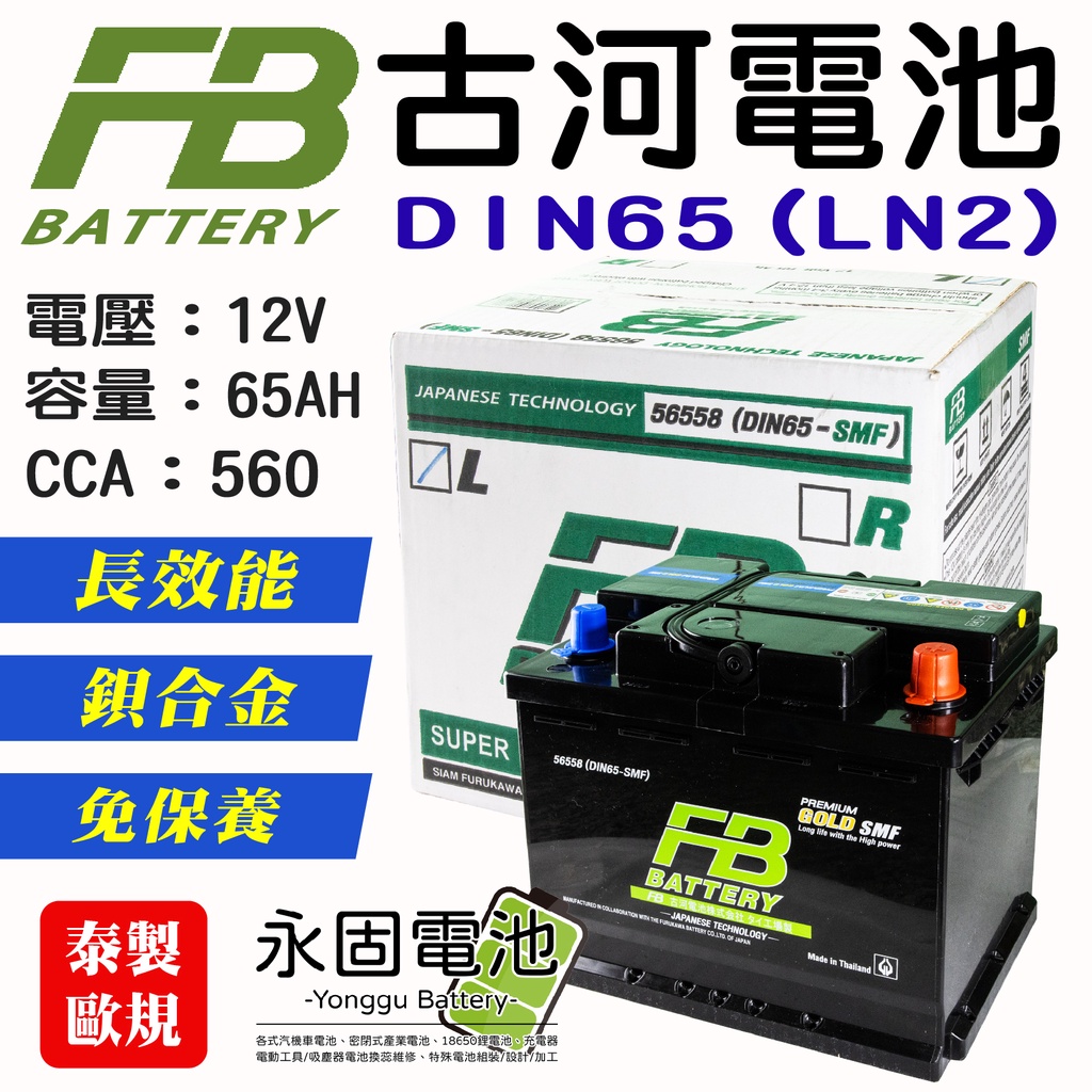 「永固電池」 FB 古河 DIN65 LN2 12V 65Ah CCA560 長效能 泰製 歐規 免保養 汽車電瓶 | 蝦皮購物
