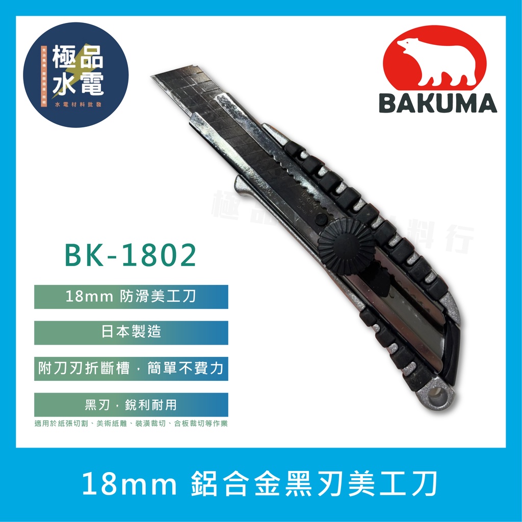 【極品水電】附發票 BAKUMA 熊牌 18mm 鋁合金 黑刃 防滑美工刀 大美工刀 BK-1802 轉式 | 蝦皮購物