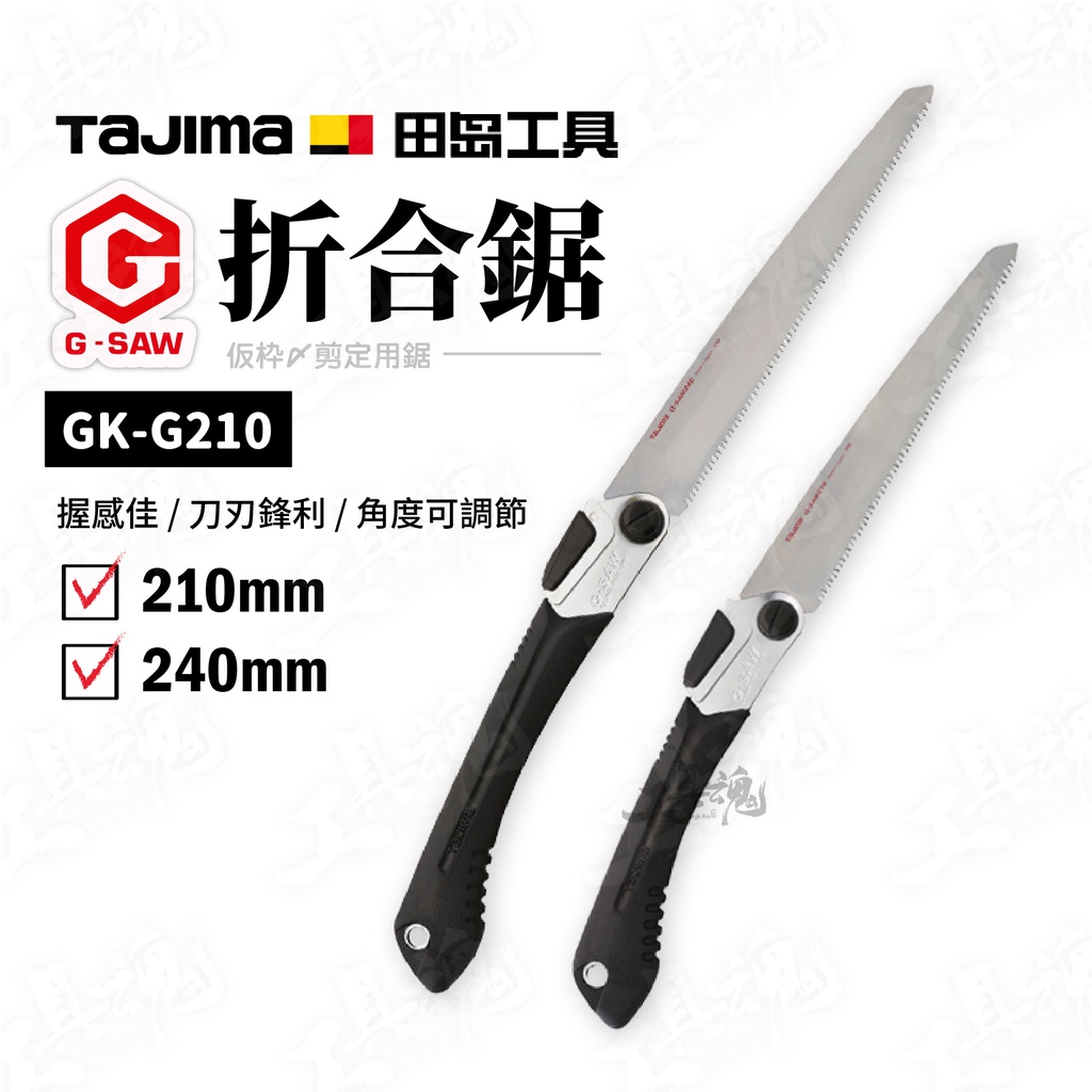田島 TAJIMA G-SAW 折合鋸 210mm 240mm 手鋸 GK-G210 GK-G240 折鋸 | 蝦皮購物