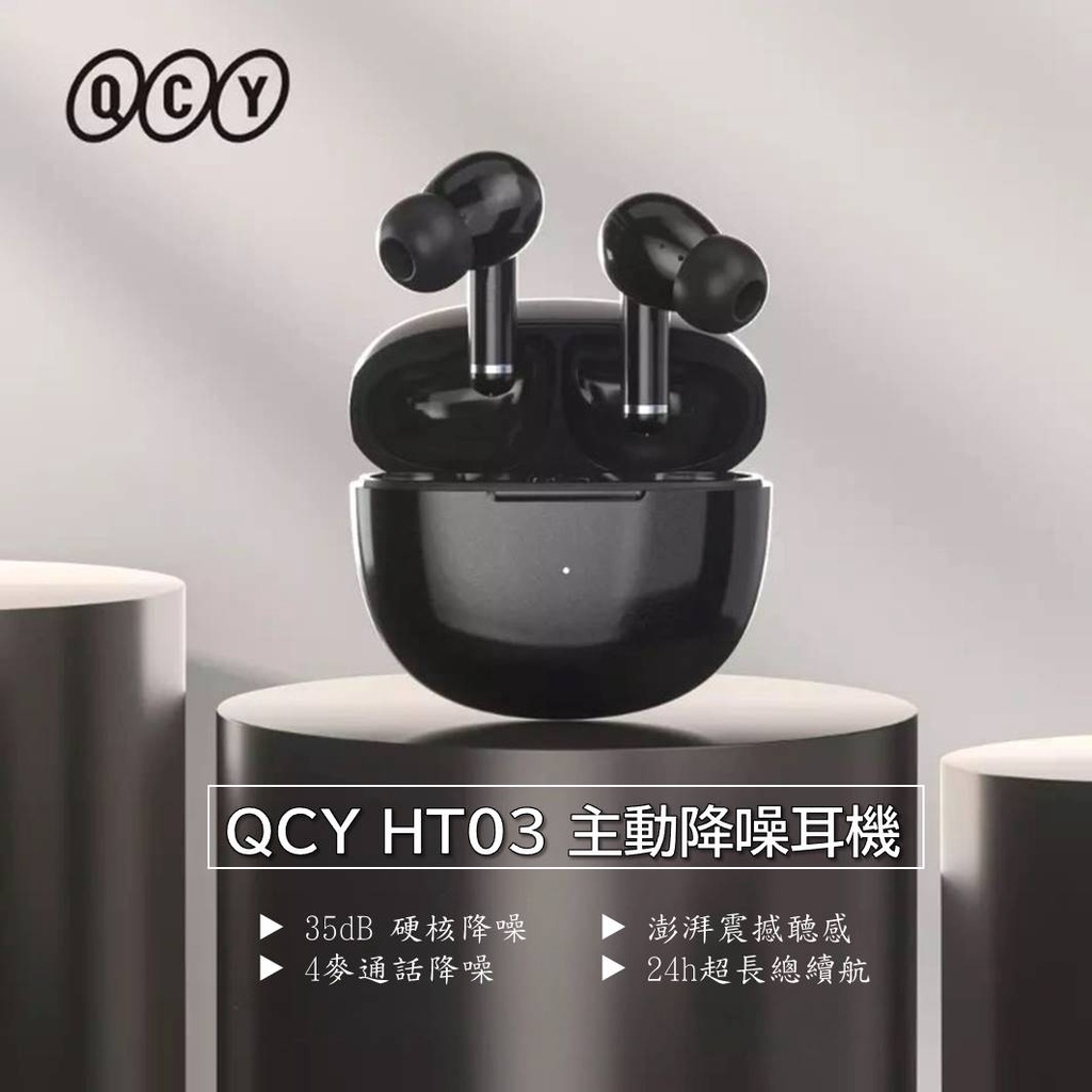 QCY HT03主動降噪藍牙耳機 | 蝦皮購物