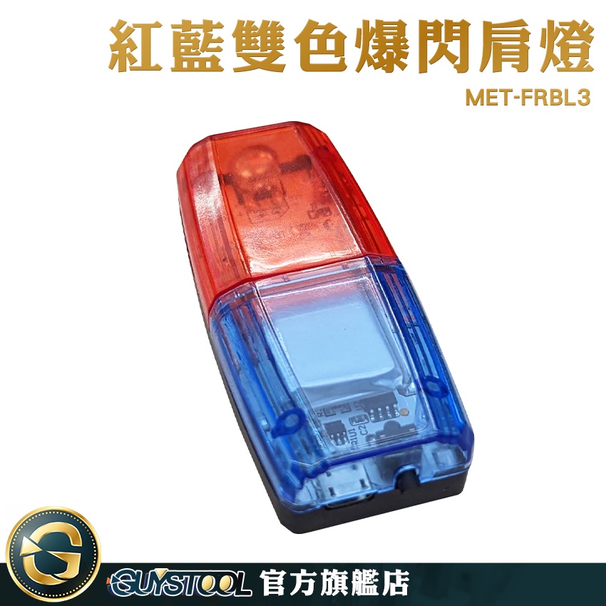 GUYSTOOL 夜跑燈 閃爍警示燈 爆閃肩燈 USB充電 尾燈 LED肩燈 夜間警示燈 MET-FRBL3 保全肩燈 | 蝦皮購物