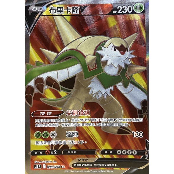 寶可夢 PTCG 布里卡隆V S12F 099/098 SR | 蝦皮購物