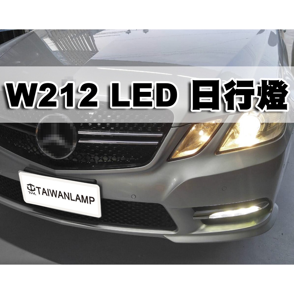 台灣之光 全新 W212 09~13年 原廠型 LED DRL 日行燈 E200 E350 E300 | 蝦皮購物